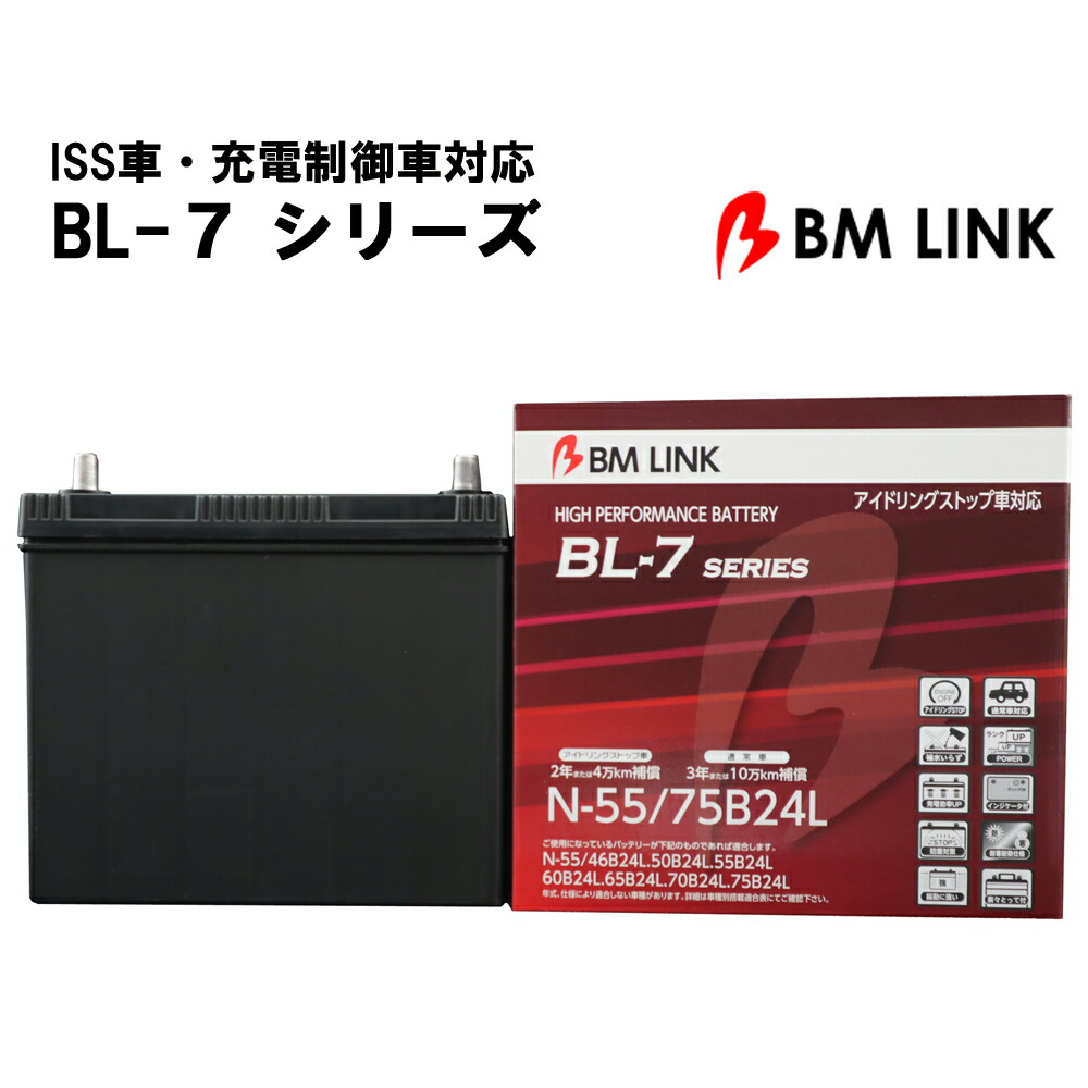 【楽天市場】カーバッテリー N55/75B24L BL-7シリーズ バッテリー 車 L端子 2年補償 4万km補償 充電制御車対応 ISS車対応 ハイブリット車対応 高耐久 【代引/同梱不可 ...