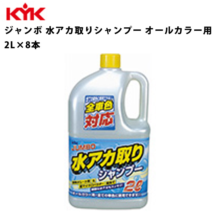 【楽天市場】KYK ジャンボ水アカ取りシャンプー 2L 入数8 カー用品 メンテナンス 整備 ケア 古河薬品工業 21-028 【代引不可】【同梱不可】：壱番館STORE
