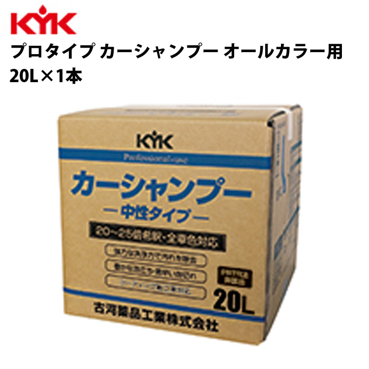 【楽天市場】KYK 業務用 カーシャンプー 20L 入数1 カー用品 メンテナンス 整備 古河薬品工業 21-201 【代引不可】【同梱不可】：壱番館STORE