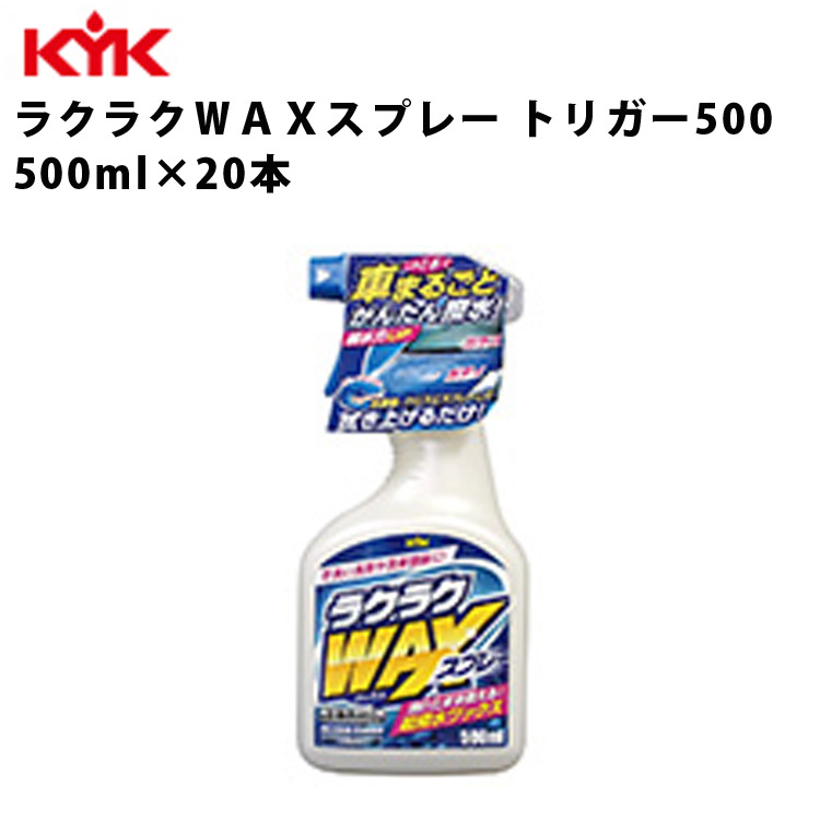 【楽天市場】KYK ラクラクWAXスプレー 500ml 入数20 カー用品 メンテナンス 整備 古河薬品工業 22-070 【代引不可】【同梱不可】：壱番館STORE