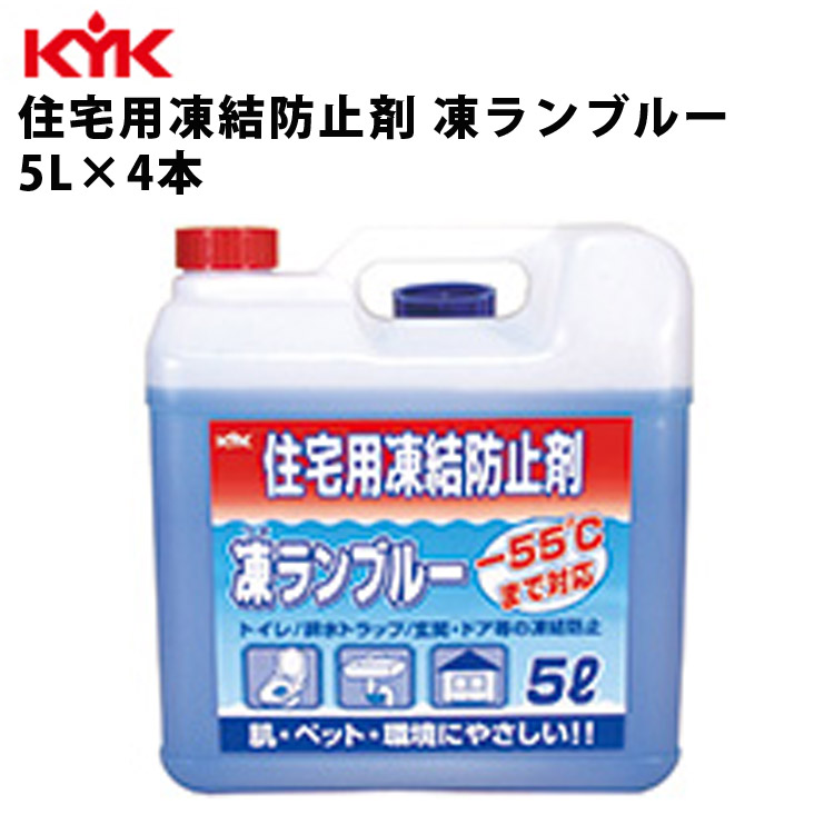 【楽天市場】KYK 住宅用凍結防止剤 凍ランブルー 5L 入数4 古河薬品工業 41-051 【代引不可】【同梱不可】：壱番館STORE