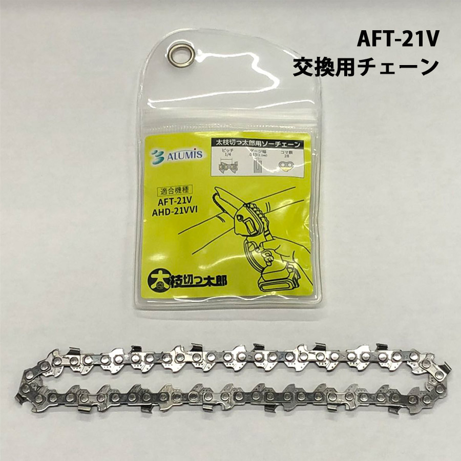 【楽天市場】充電式ハンディ ガーデニングソー 太枝切っ太郎 専用 替えチェーン 剪定機械 小型 充電式 枝切り 伐採 ALUMIS アルミス AFT-21VST：壱番館STORE