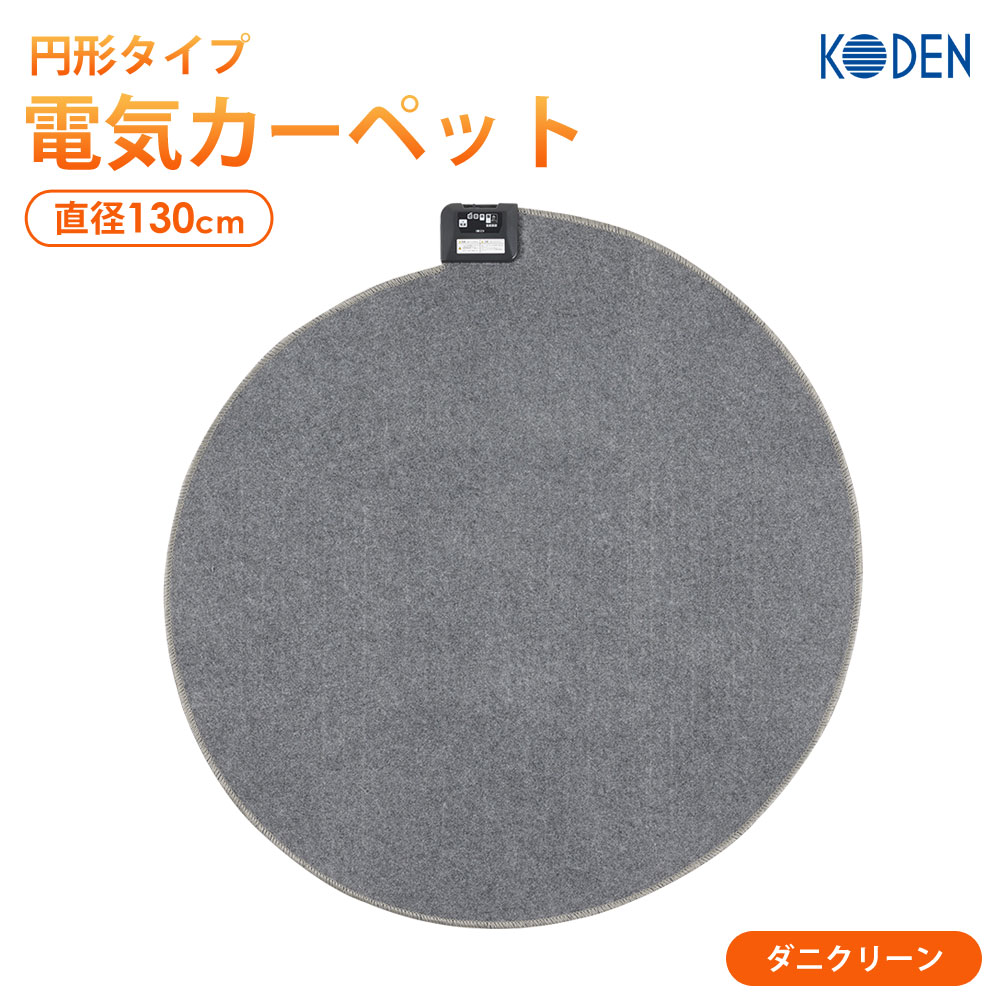 【楽天市場】ホットカーペット 直径130cm 円形 130φ 電気カーペット 電気マット 丸形 KODEN 広電 VWC130H：壱番館STORE
