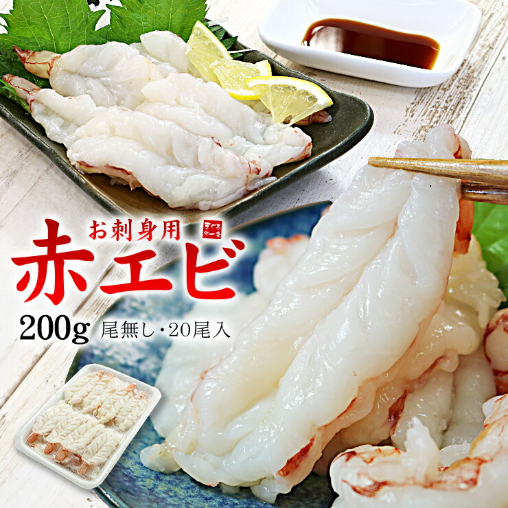 【楽天市場】お刺身用 赤エビ 20尾入(200g) 尾なし 可食部100% 肉厚プリプリで食べ応え抜群（あかえび 赤海老 アカエビ 刺身 ...
