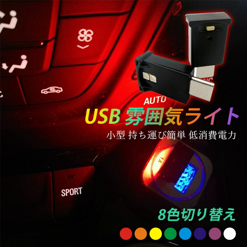 【楽天市場】LED RGB アンビエントランプ 雰囲気の光 USB 室内夜間ライト コンピューター照明 LED呼吸灯 小型 低消費電力 2個入り 高輝度 送料無料：AAAZM楽天市場店