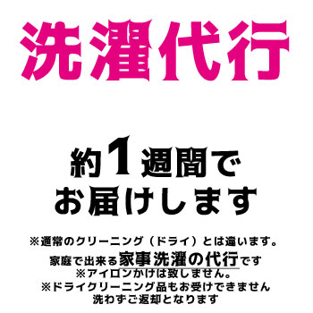 【楽天市場】洗濯代行 ※北海道限定：北海道ラブなイチカワクリーニング