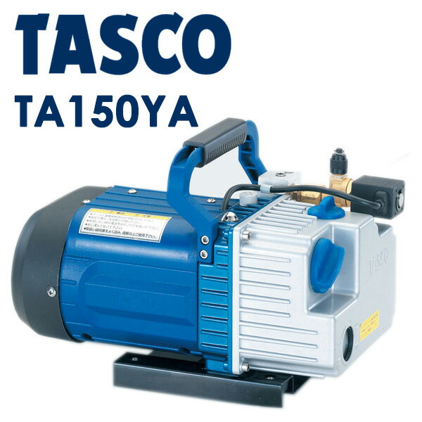 【楽天市場】イチネンTASCO （タスコ） オイル逆流防止弁付ツーステージ真空ポンプ TA150YA 高性能ミストレスツーステージ真空ポンプ TA150YA ：RideOne（ライドワン）