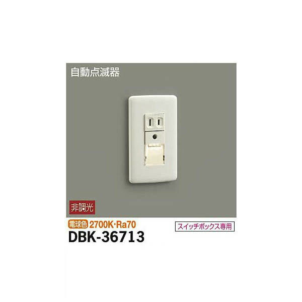 【楽天市場】【メーカー直送】大光電機 足元灯 DBK-36713：RideOne（ライドワン）