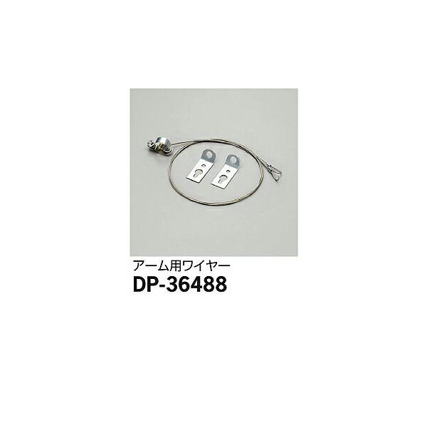 【楽天市場】【メーカー直送】大光電機 アーム用ワイヤー DP-36488：RideOne（ライドワン）