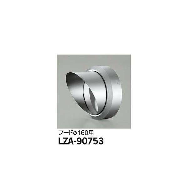 【楽天市場】【メーカー直送】大光電機 フード LZ3・4用 LZA-90753：RideOne（ライドワン）