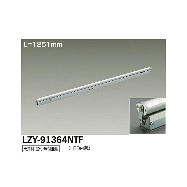【楽天市場】大光電機 LED間接照明用器具 LZY-91364NTF：イチネンネット プラス
