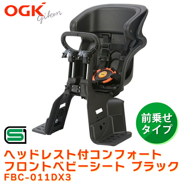 【楽天市場】【あす楽】OGK（オージーケー） ヘッドレスト付コンフォートフロントベビーシート ブラック FBC-011DX5：イチネンネット プラス