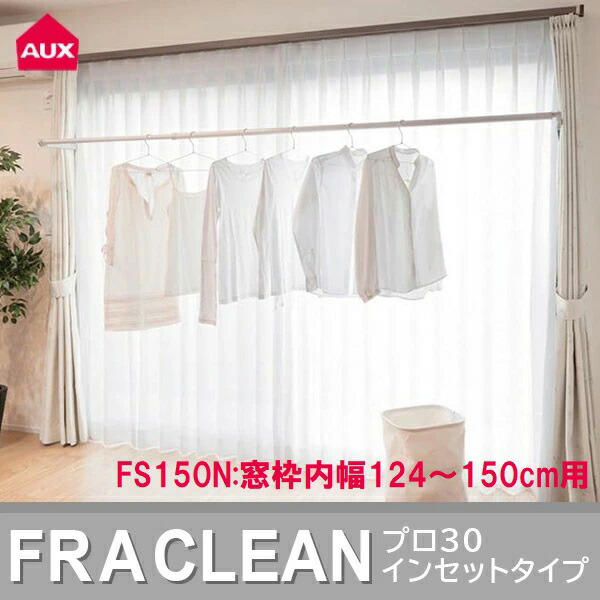 【楽天市場】AUX（オークス） 室内物干し フレクリーン プロ Pro30インセット FS150N：RideOne（ライドワン）