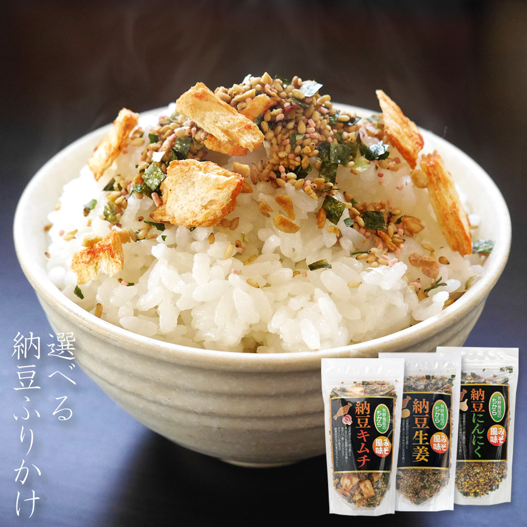 【楽天市場】ふりかけ 納豆 みそ風味 選べる2袋 キムチ にんにく 生姜 各65g (合計195g) 国産納豆 国産生姜 味噌風味 ごま 発酵食品 ご飯 チャーハン 焼きそば 野菜炒め メール ...