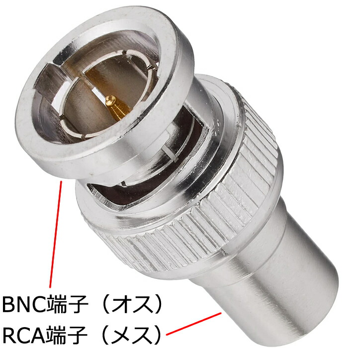 【楽天市場】RCA - BNC 変換コネクタ BNCP-RCAJRCA端子(メス) - BNC端子(オス)COMON IC-R-BNC映像 変換 プラグ 【RCP】メール便対応 速達対応 ...
