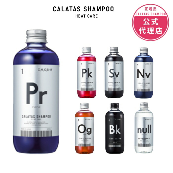 【楽天市場】【正規販売店・最短翌日発送】CALATAS カラタス HEAT CARE シャンプー 250ml Pr/Pk/Sv/Og/Nv/Bk/Null ムラシャン対応 紫シャンプー ...