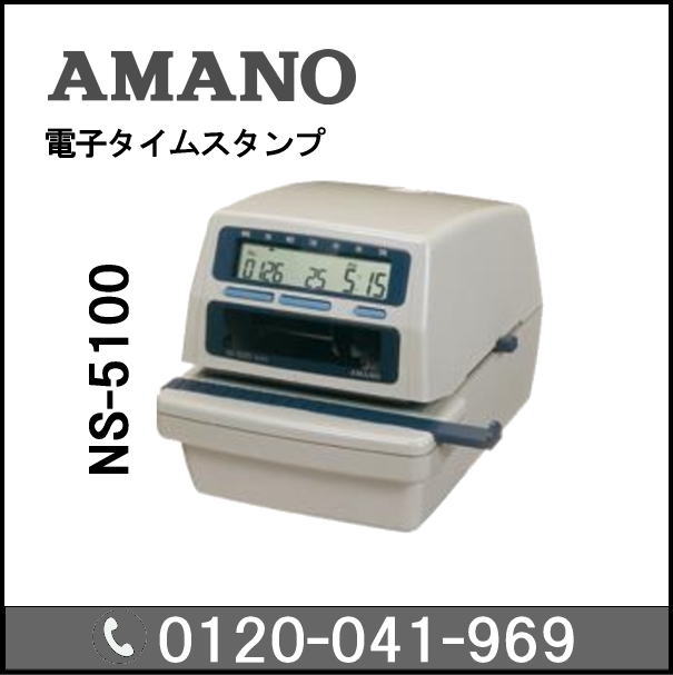 【楽天市場】 楽天最安値を目指す！アマノ AMANO タイムスタンプ NS-5100★延長保証のアマノタイム専門館：タイムプラザ大阪／タイム専門館