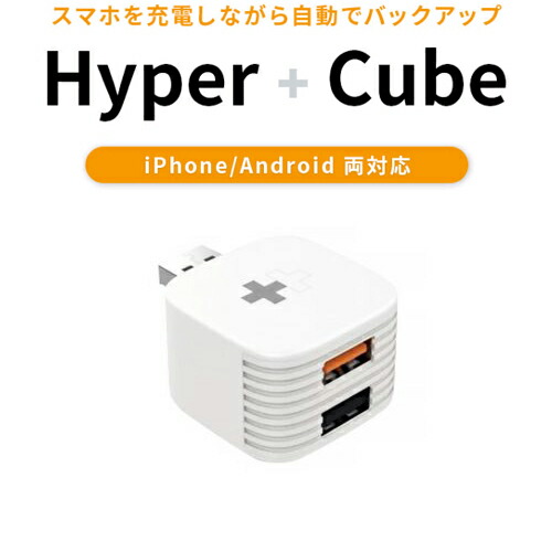 【楽天市場】Hyper + Cube（ハイパープラスキューブ）iOS/Android 自動バックアップ用リーダーゆうパケット便対応 送料無料：IDA-Online