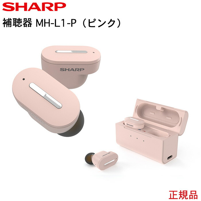 【楽天市場】シャープ メディカルリスニングプラグ 補聴器SHARP Medical Listening Plug MH-L1-P(ピンク)ストリーミング ハンズフリー リモートフィッティング ...