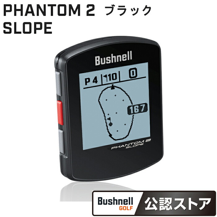 【楽天市場】Bushnell PHANTOM2 SLOPE ブラック 液晶保護フィルム付 ブッシュネル ファントム2 スロープ GPS ゴルフ ...