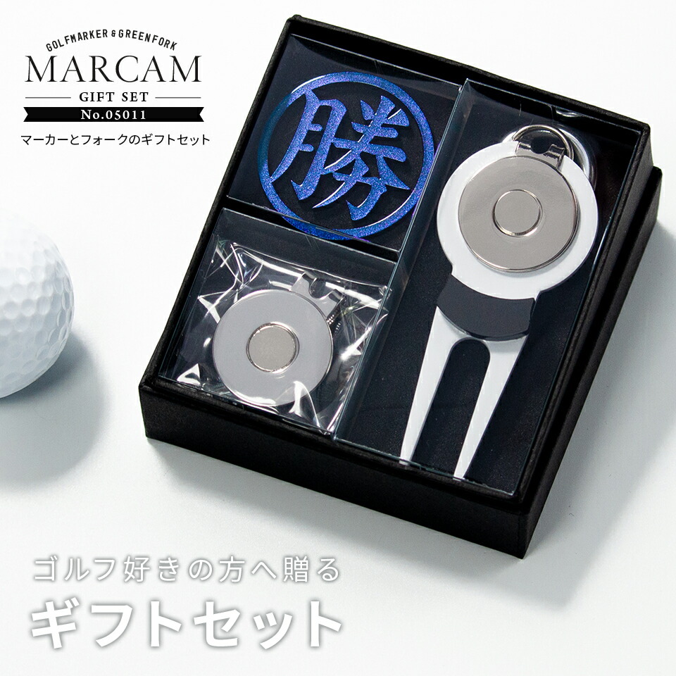 【楽天市場】ゴルフマーカー 名入れ プレゼント グリーンフォーク マーカー おしゃれ オーダーメイド 【MARCAM ギフトセット No ...