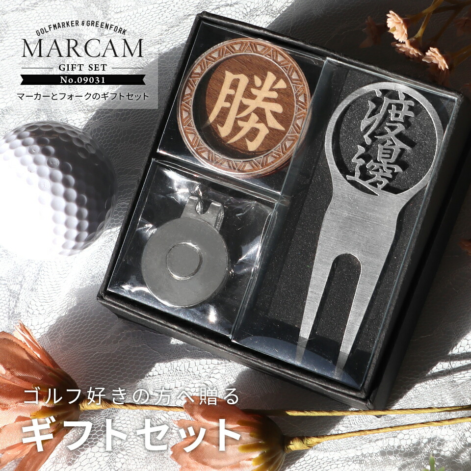 【楽天市場】ゴルフマーカー 名入れ フォークセット プレゼント グリーンフォーク マーカー おしゃれ オーダーメイド 【MARCAM ギフト ...
