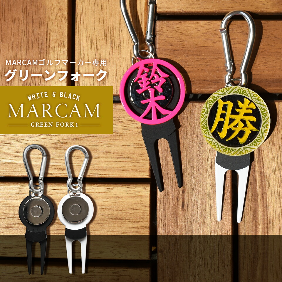 【楽天市場】ゴルフ グリーンフォーク【名入れしたMARCAMゴルフマーカーが付けられる一体型グリーンフォーク ホワイト＆ブラック】プレゼントに ...