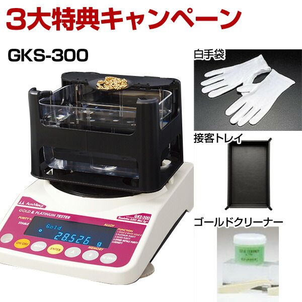 【楽天市場】【即納在庫品】【3大特典キャンペーン中！】 GKS-300 貴金属テスター 貴金属比重計 貴金属判定器 測定範囲:最小2g～最大 ...