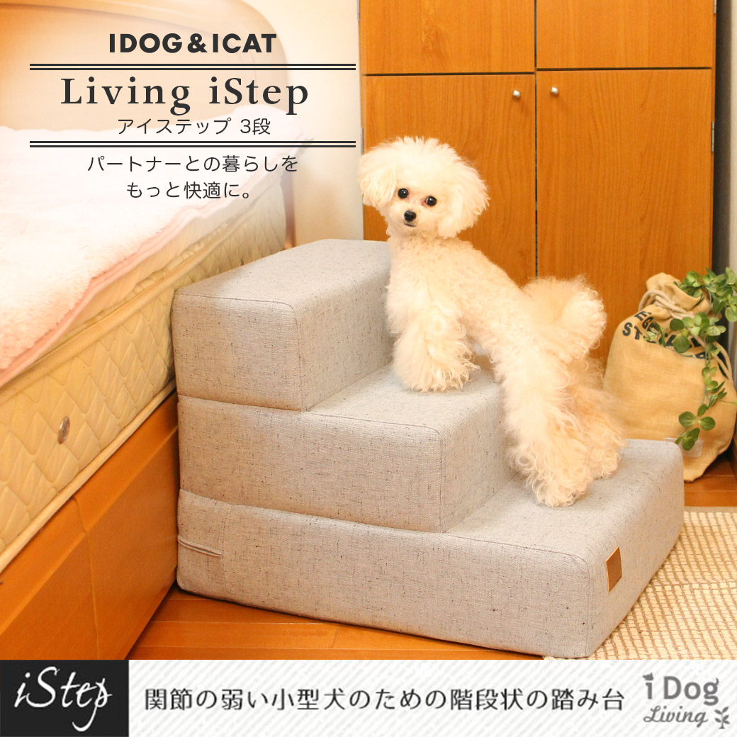 【楽天市場】【 ペット 階段 ステップ 】iDog Living iStep アイステップ 3段【 犬 ステップ ペットステップ ドッグ ...