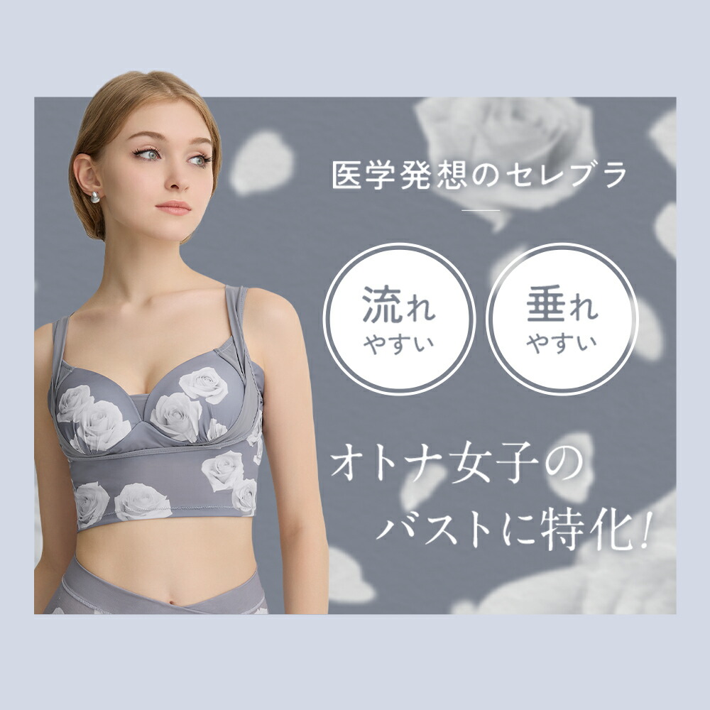 【10％OFFクーポン配布中】\シリーズ累計200万枚突破／「CelleBra セレブラ」DR METHOD ドクターメソッド 公式 医学発想 女医開発 ナイトブラ 花柄デザイン バスト補整 ...