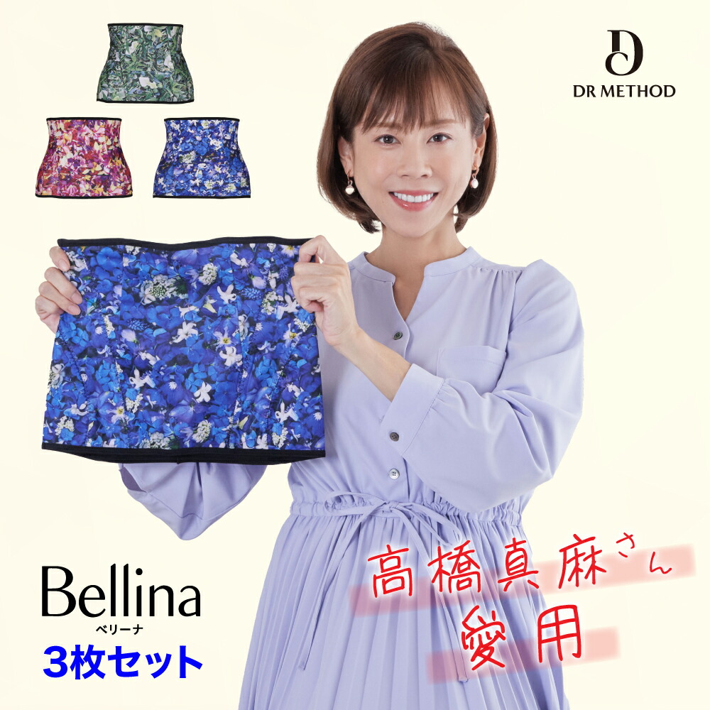 【楽天市場】【3枚セット】DRMETHOD Bellina ベリーナ シェイパー 着圧 加圧 お腹 骨盤 補整下着 スリム サウナスーツ 引き締め 腹巻 腹巻き はらまき ハラマキ インナー ...