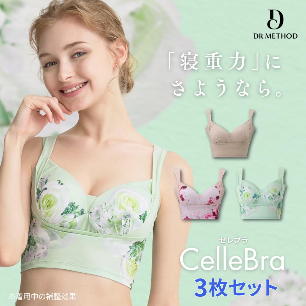 【楽天市場】\シリーズ累計200万枚突破／「CelleBra セレブラ」【3枚セット】（ドラマチックピンク/エレガンスグリーン/ベージュ）DR METHOD ドクターメソッド 公式 医学発想 ...