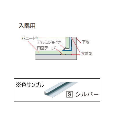 【楽天市場】日本デコラックス パニート アルミ製ジョイナー JAIS 入隅用 2730mm シルバー：家クラフト