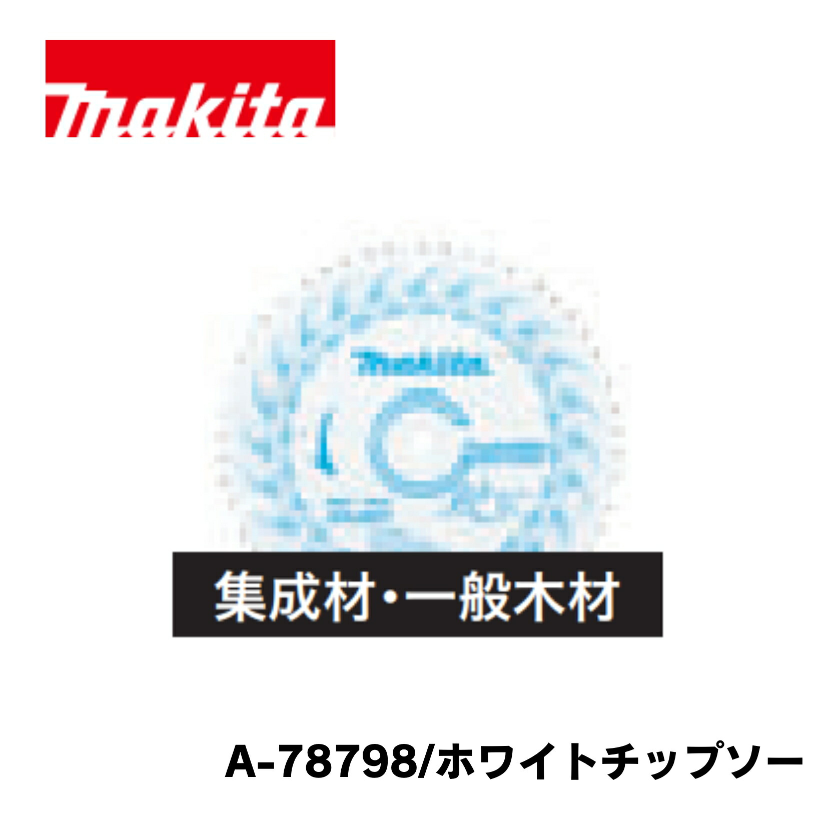 【楽天市場】マキタ A-78798 415mm 鮫肌プレミアムホワイトチップソー：家づくりと工具のお店 家ファン！