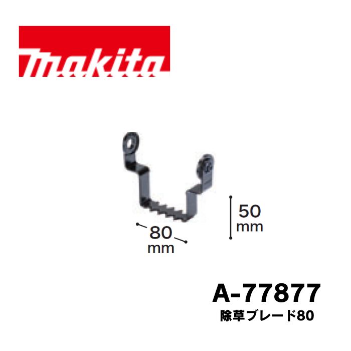 【楽天市場】マキタ A-77877 除草ブレード80 アタッチメント WA400MP用：家づくりと工具のお店 家ファン！