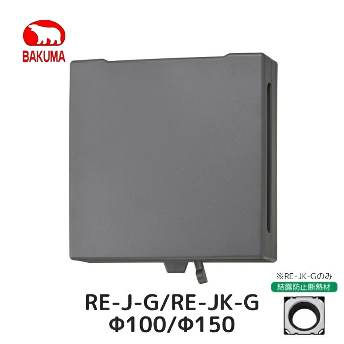 【楽天市場】バクマ工業 RE-J-G/ RE-JK-G 樹脂製角型レジスター 自然給気用 標準型/結露防止断熱材付 RE-100J-G RE-150J-G RE-100JK-G RE ...