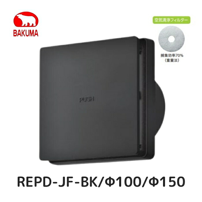 【楽天市場】バクマ工業 REPD-JF-BK 樹脂製プッシュ型レジスター 操作着脱式 空気清浄フィルター付き REPD-100JF-BK REPD-150JF-BK 壁面・天井面取付兼用 ...