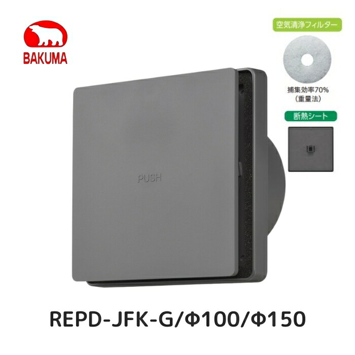 【楽天市場】バクマ工業 REPD-JFK-G 樹脂製プッシュ型レジスター 操作着脱式 空気清浄フィルター+断熱シート付き REPD-100JFK-G REPD-150JFK-G 壁面・天井面 ...