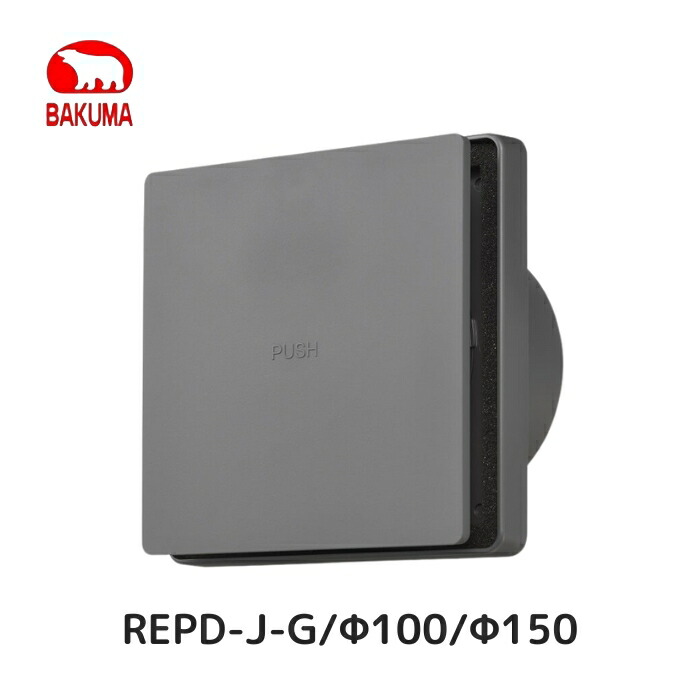 【楽天市場】バクマ工業 REPD-J-G 樹脂製プッシュ型レジスター 操作着脱式 標準型 REPD-100J-G REPD-150J-G 壁面・天井面取付兼用 100Φ 150Φ グレー ...