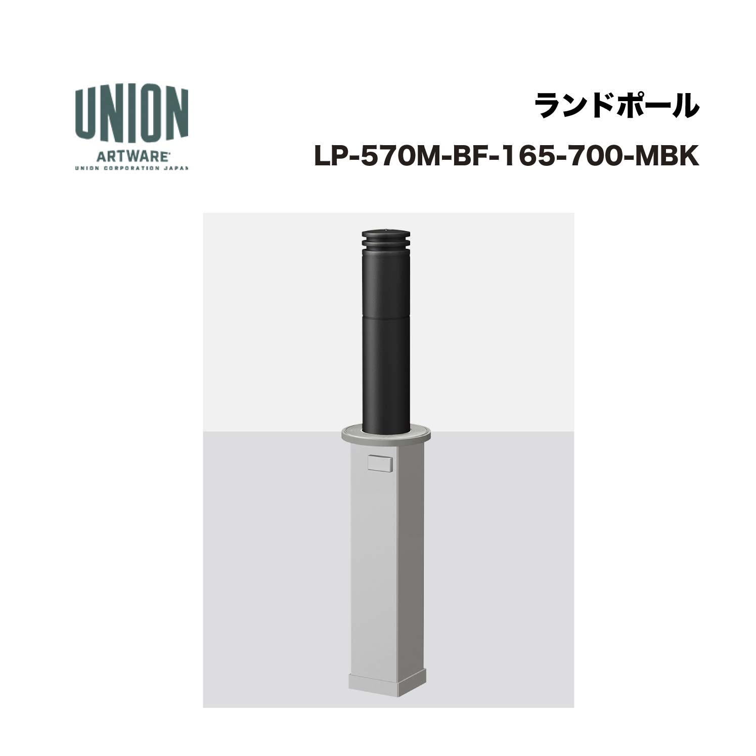 【楽天市場】ユニオン LP-570M-BF-165-700-MBK アルミ鋳物+ショットブラストメタリックブラック色セラミック塗装 埋没式 ...