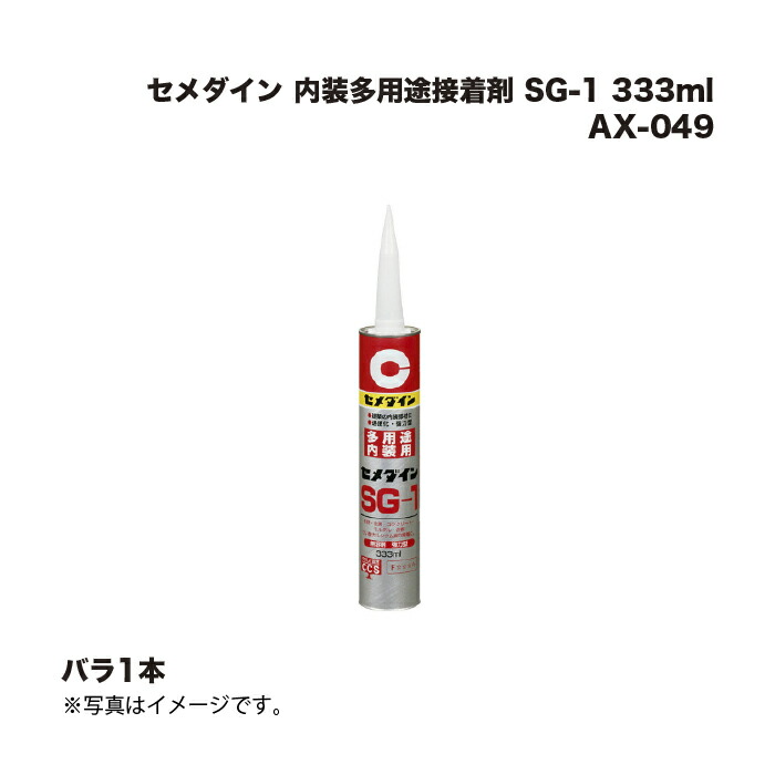 【楽天市場】セメダイン 内装多用途接着剤 SG-1 333ml AX-049 1本：家づくりと工具のお店 家ファン！