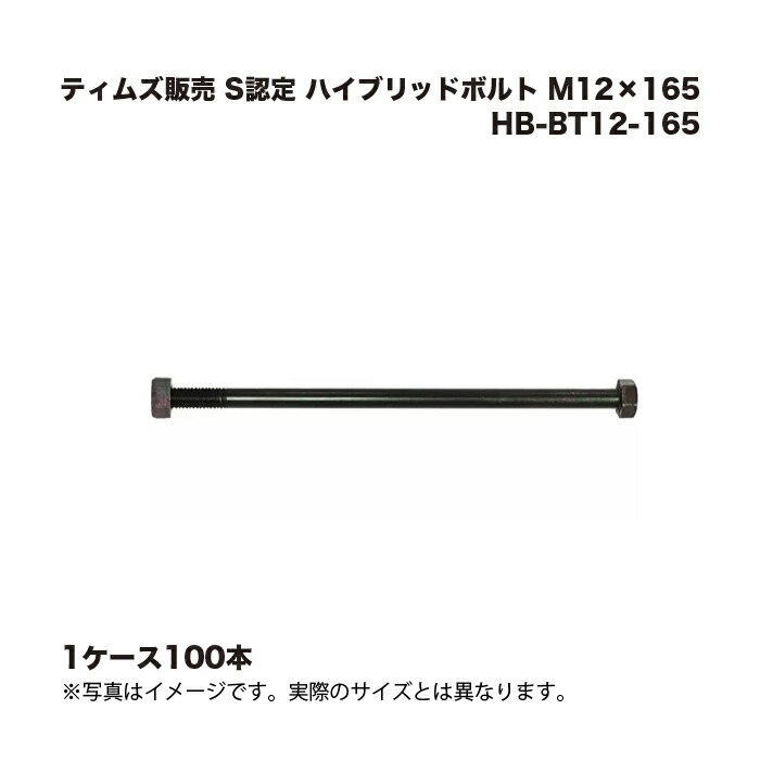 【楽天市場】(1ケース100本) ティムズ販売 S認定 ハイブリッドボルト M12×165 HB-BT12-165：家づくりと工具のお店 家ファン！