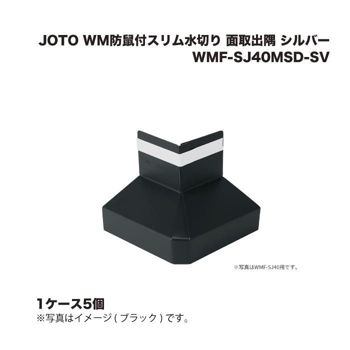 【楽天市場】(1ケース5個) 城東テクノ JOTO WM防鼠付スリム水切り 面取出隅 WMF-SJ40MSD-SV シルバー：家づくりと工具のお店 家ファン！