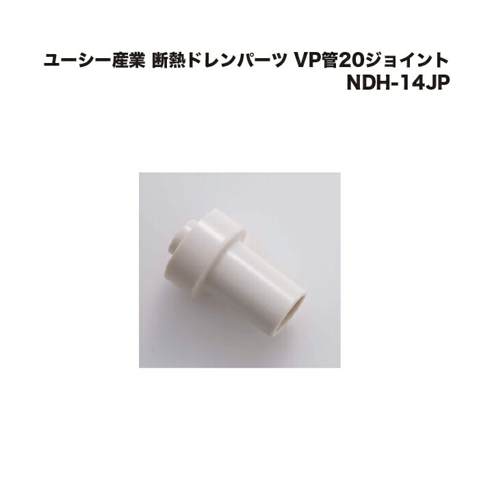 【楽天市場】(20個) ユーシー産業 断熱ドレンパーツ VP管20 ジョイント NDH-14JP：家づくりと工具のお店 家ファン！