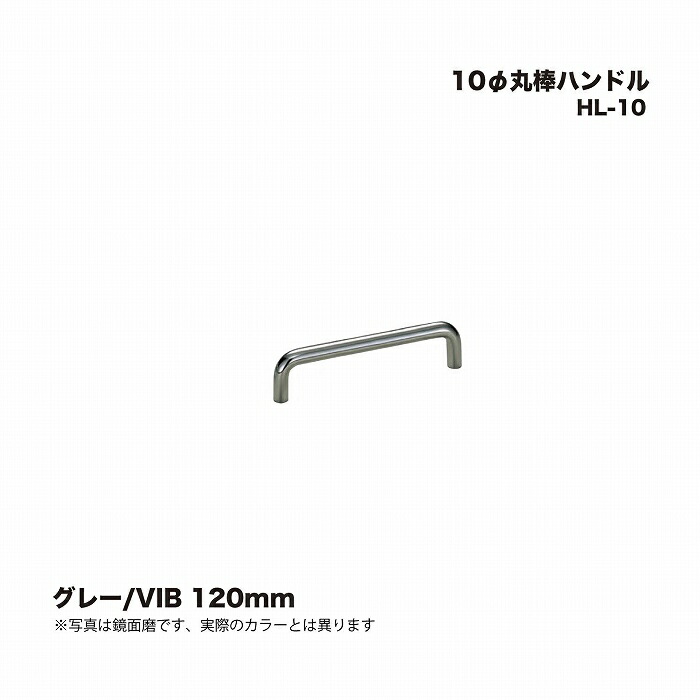 【楽天市場】シロクマ HL-10 10φ丸棒ハンドル グレー/VIB 120mm：家づくりと工具のお店 家ファン！