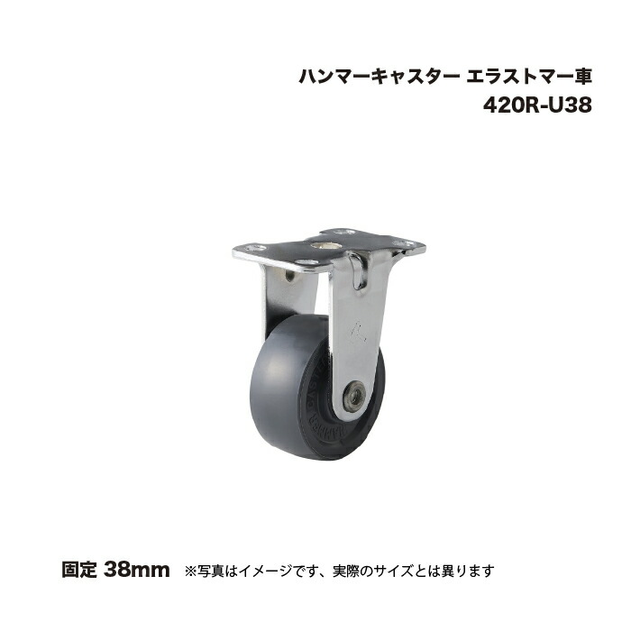【楽天市場】ハンマーキャスター エラストマー車 固定 38mm 420R-U38 1個：家づくりと工具のお店 家ファン！