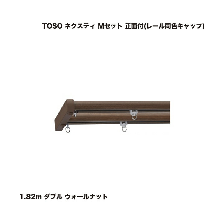 【楽天市場】TOSO ネクスティ タブル 1.82m Mセット 正面付(レール同色キャップ) ウォールナット 1セット：家づくりと工具のお店 家ファン！