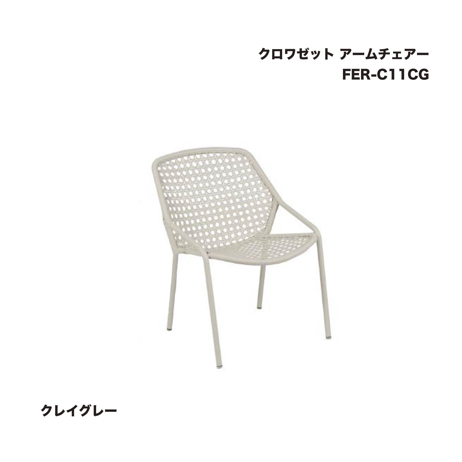 【楽天市場】タカショー FER-C11CG クロワゼット アームチェアー クレイグレー 1脚 ※直送／個人宅不可：家づくりと工具のお店 家ファン！