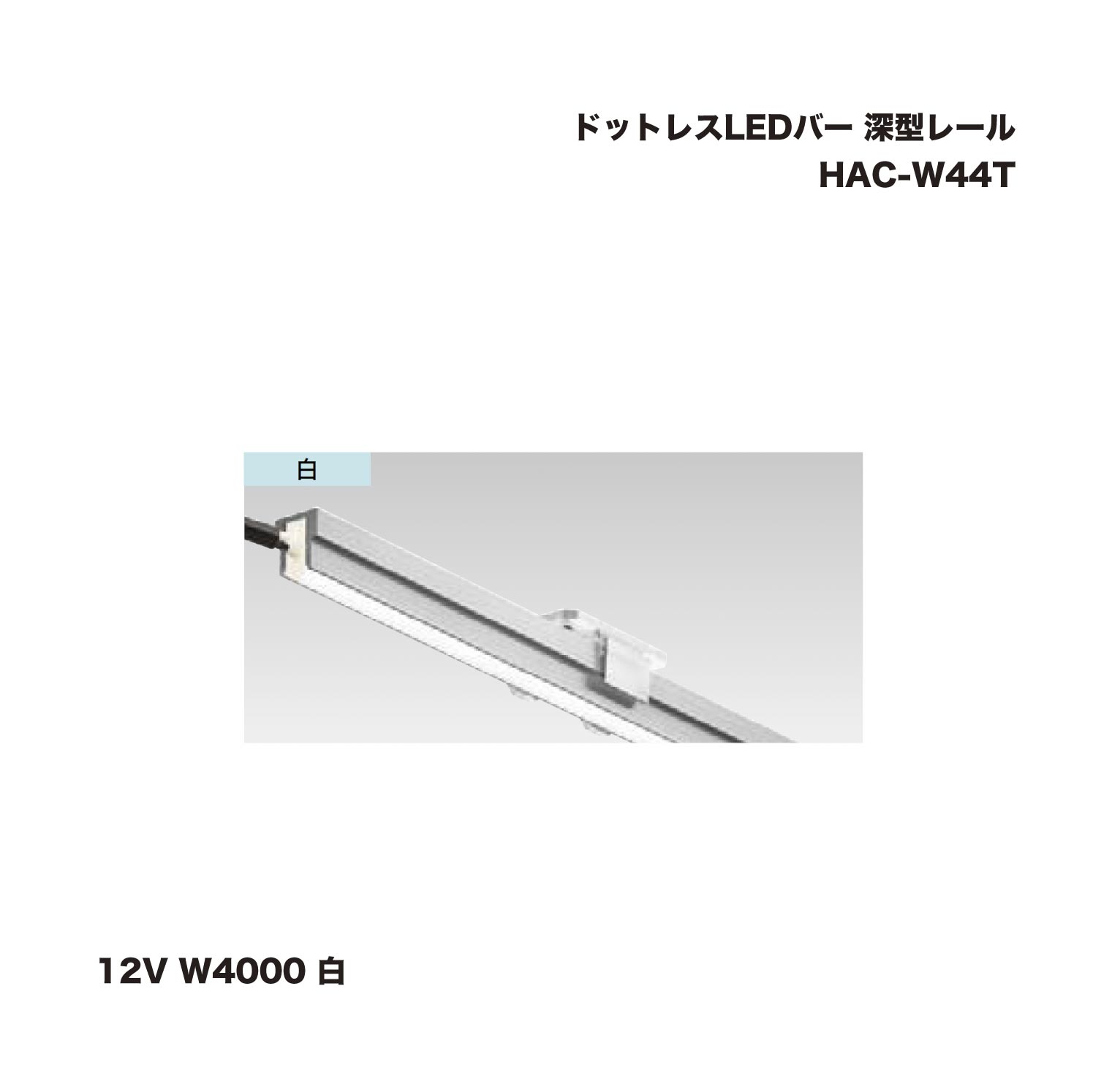 【楽天市場】タカショー HAC-W44T ドットレスLEDバー 深型レール 12V W4000 白 1台 ※直送／個人宅不可：家づくりと工具の ...