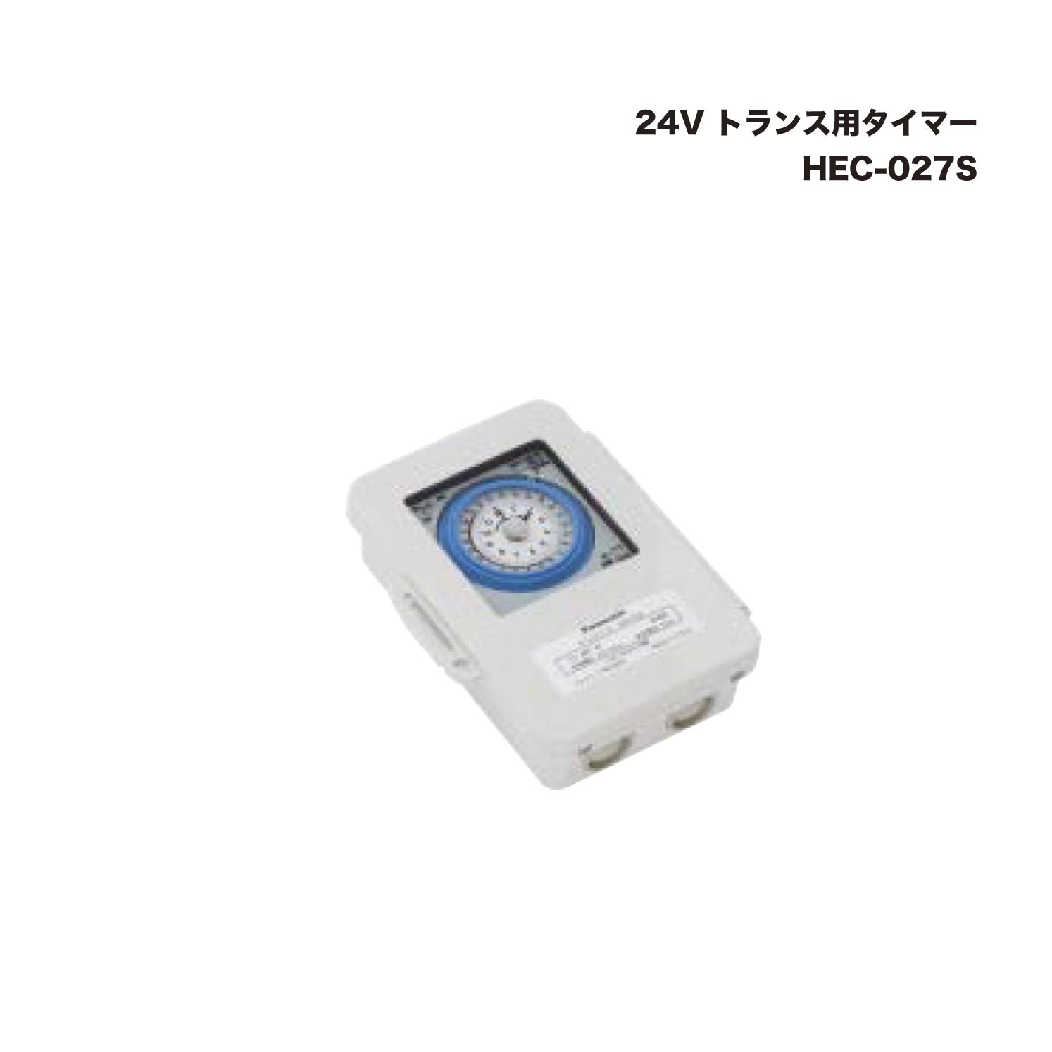 【楽天市場】タカショー HEC-027S 24V トランス用タイマー 1個：家づくりと工具のお店 家ファン！